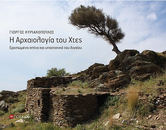 Η Αρχαιολογια Του Χθες - Λευκωμα (BKS.0350374)