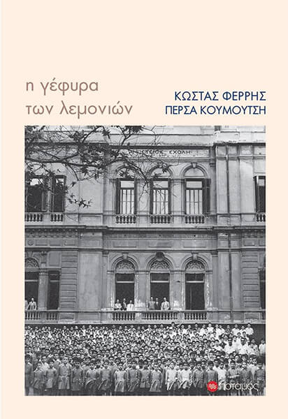 Η Γεφυρα Των Λεμονιων - Ελληνικη λογοτεχνια (BKS.0350405)