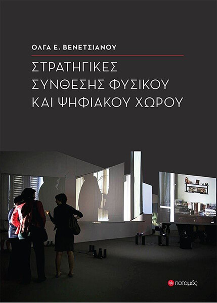 Στρατηγικες Συνθεσης Φυσικου Και Ψηφιακου Χωρου - Μελετες (BKS.0350417)