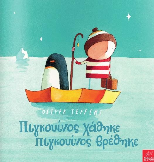 Πιγκουινος Χαθηκε Πιγκουινος Βρεθηκε - Παιδικη βιβλιοθηκη (BKS.0352274)