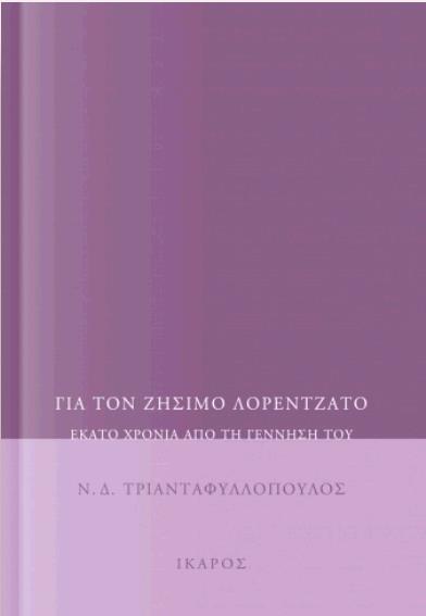 Για Τον Ζησιμο Λορεντζατο - Δοκιμια (BKS.0352339)