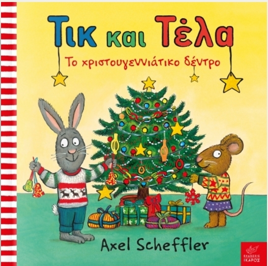 Τικ Και Τελα Το Χριστουγεννιατικο Δεντρο - Παιδικη βιβλιοθηκη (BKS.0352426)