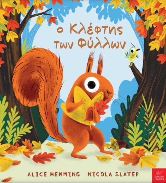 Ο Κλεφτης Των Φυλλων - Παιδικη βιβλιοθηκη (BKS.0352505)