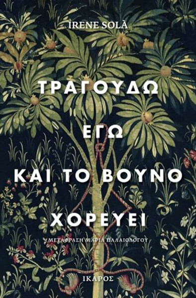 Τραγουδω Εγω Και Το Βουνο Χορευει - Ξενη λογοτεχνια (BKS.0352634)