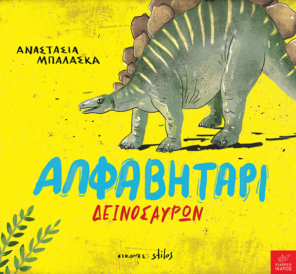 Αλφαβηταρι Δεινοσαυρων - Παιδικη βιβλιοθηκη (BKS.0352639)