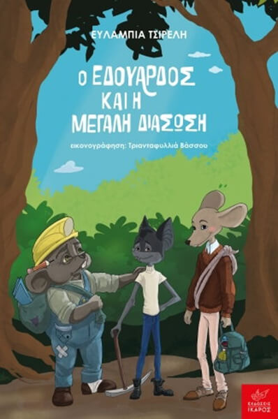 Ο Εδουαρδος Και Η Μεγαλη Διασωση - Παιδικη βιβλιοθηκη (BKS.0352662)