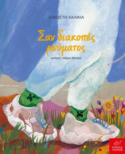 Σαν Διακοπες Ρευματος - Παιδικη βιβλιοθηκη (BKS.0352671)