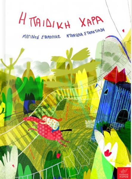 Η Παιδικη Χαρα - Παιδικη βιβλιοθηκη (BKS.0352678)