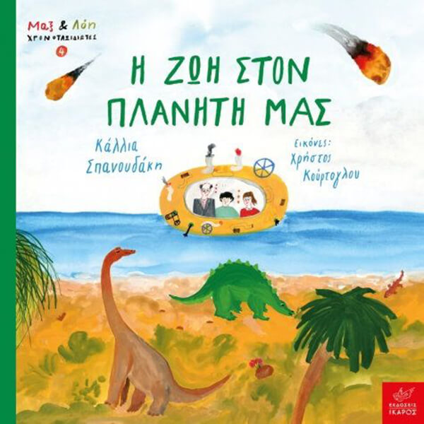 Η Ζωη Στον Πλανητη Μας - Παιδικη βιβλιοθηκη (BKS.0352720)