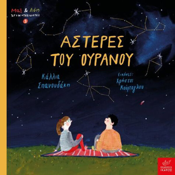 Αστερες Του Ουρανου - Παιδικη βιβλιοθηκη (BKS.0352721)