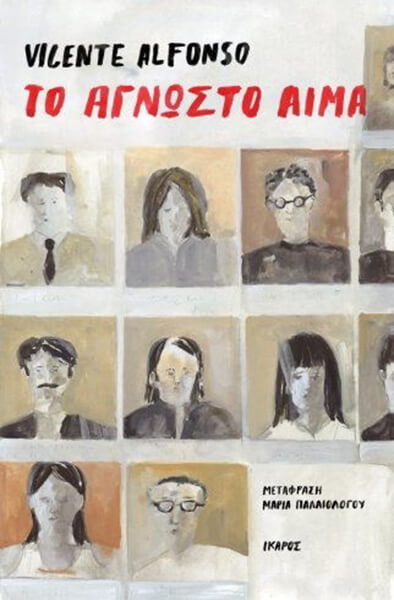 Το Αγνωστο Αιμα - Ξενη λογοτεχνια (BKS.0352728)