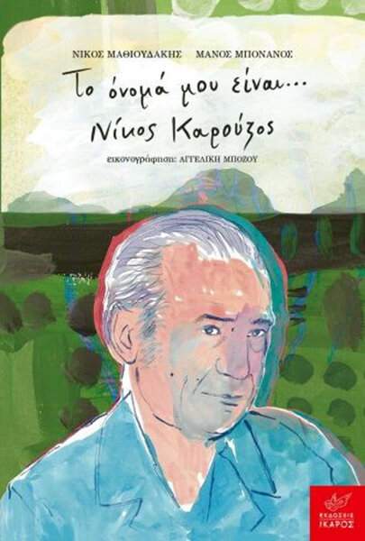 Το Ονομα Μου Ειναι Νικος Καρουζος - Παιδικη βιβλιοθηκη (BKS.0352745)