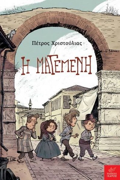 Η Μαγεμενη - Παιδικη βιβλιοθηκη (BKS.0352759)