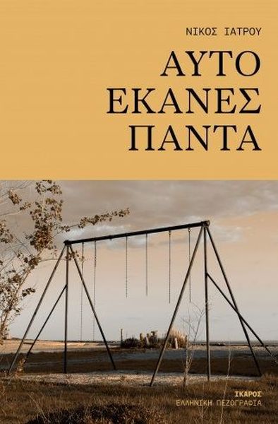 Αυτο Εκανες Παντα - Ελληνικη λογοτεχνια (BKS.0352781)