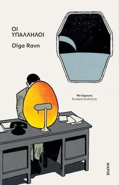 Οι Υπαλληλοι - Ξενη λογοτεχνια (BKS.0352806)