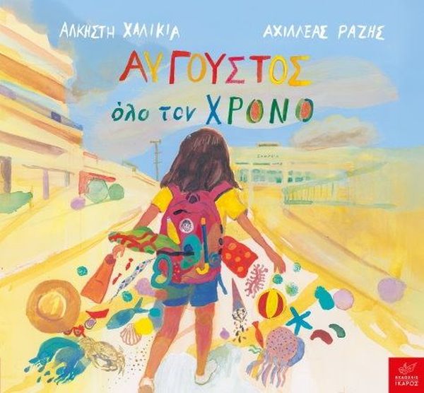 Αυγουστος Ολο Τον Χρονο - Παιδικη βιβλιοθηκη (BKS.0352810)