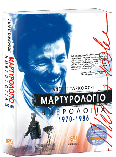 Μαρτυρολογιο-ημερολογια 1970-1986 - Βιογραφιες-μαρτυριες (BKS.0354177)