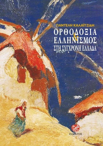 Ορθοδοξια Και Ελληνισμος Στη Συγχρονη Ελλαδα - Θρησκεια (BKS.0354293)
