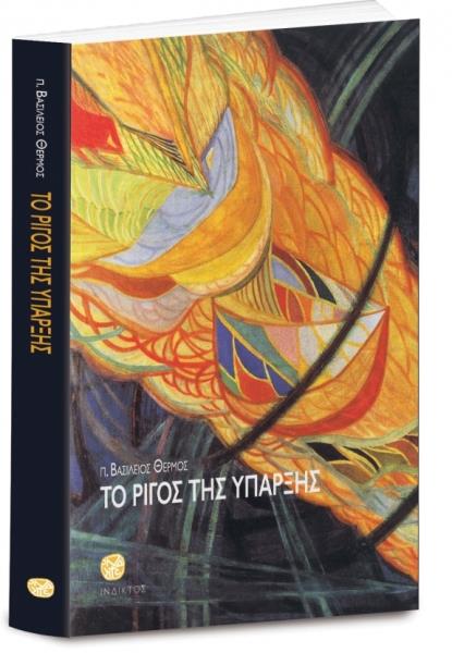 Το Ριγος Της Υπαρξης - Θρησκεια (BKS.0354314)