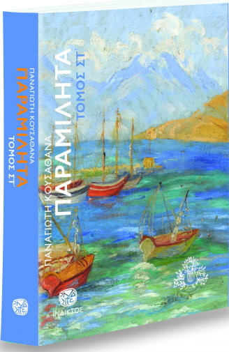 Παραμιλητα Στ - Ιστορικα (BKS.0354349)