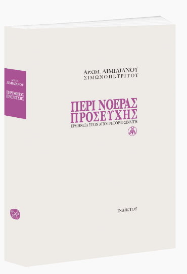 Περι Νοερας Προσευχης - Θρησκεια (BKS.0354366)