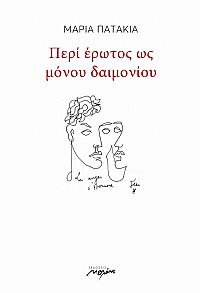 Περι Ερωτος Ως Μονου Δαιμονιου - Ποιηση (BKS.0355466)