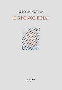 Ο Χρονος Ειναι - Ποιηση (BKS.0355483)