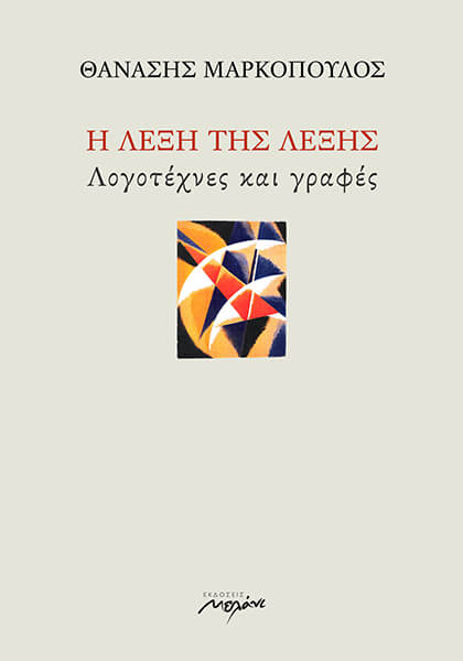 Η Λεξη Της Λεξης - Μελετες (BKS.0355509)
