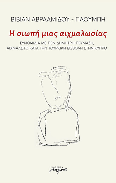 Η Σιωπη Μιας Αιχμαλωσιας - Βιογραφιες-μαρτυριες (BKS.0355543)