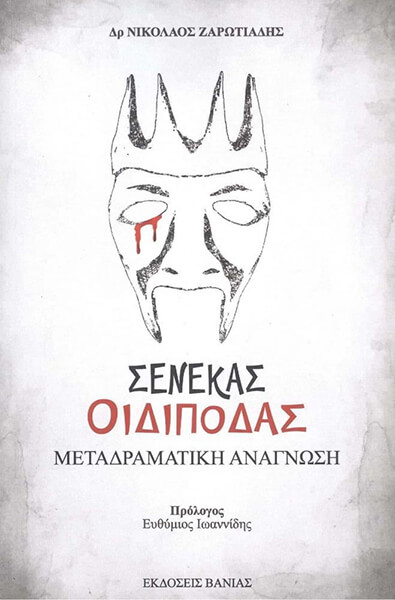 Σενεκας Οιδιποδας - Κλασσικες επιστημες (BKS.0357129)