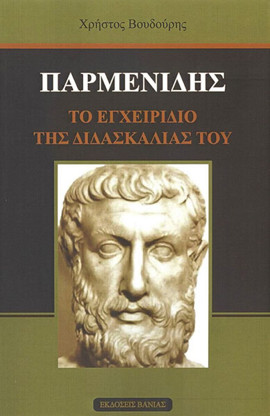 Παρμενιδης Το Εγχειριδιο Της Διδασκαλιας Του - Κλασσικες επιστημες (BKS ...