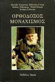 Ορθοδοξος Μοναχισμος - Θρησκεια (BKS.0358156)