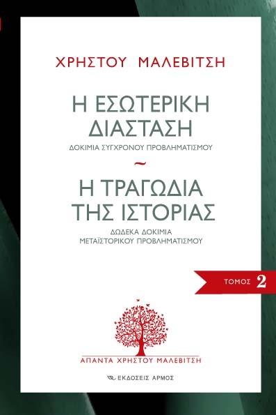 Η Εσωτερικη Διασταση Η Τραγωδια Της Ιστοριας - Δοκιμια (BKS.0358288)