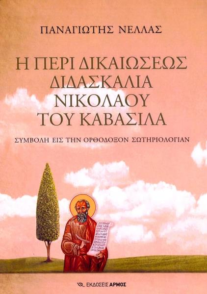 Η Περι Δικαιωσεως Διδασκαλια Νικολαου Του Καβασιλα - Θρησκεια (BKS.0358324)