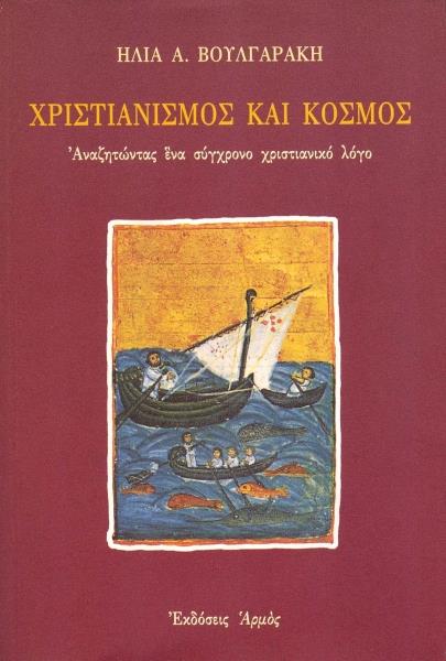 Χριστιανισμος Και Κοσμος - Θρησκεια (BKS.0358369)