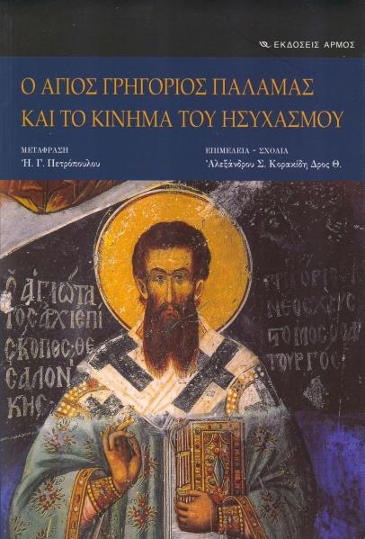 Ο Αγιος Γρηγοριος Παλαμας Και Το Κινημα Του Ησυχασμου - Θρησκεια (BKS ...