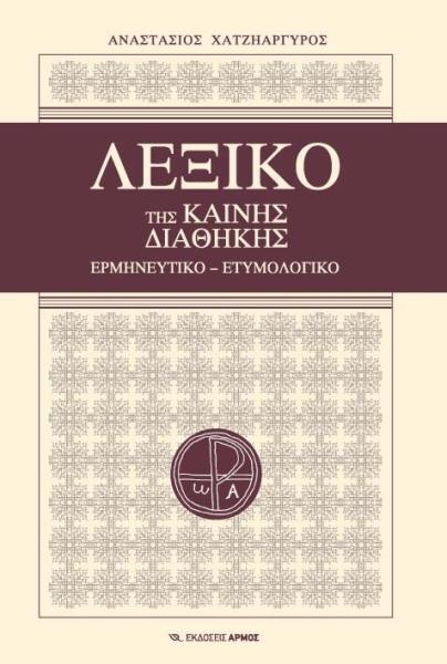 Λεξικο Της Καινης Διαθηκης - Λεξικα (BKS.0358427)