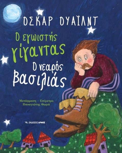 Ο Εγωιστης Γιγαντας Ο Νεαρος Βασιλιας - Παιδικη βιβλιοθηκη (BKS.0358486)