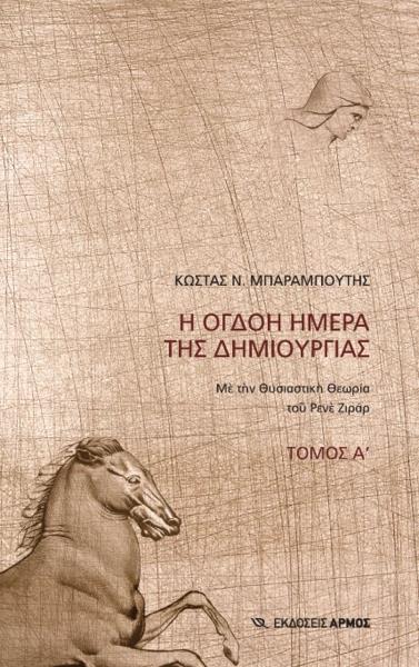 Η Ογδοη Ημερα Της Δημιουργιας Τομος Α - Φιλοσοφια (BKS.0358504)