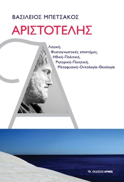 Αριστοτελης - Φιλοσοφια (BKS.0358517)