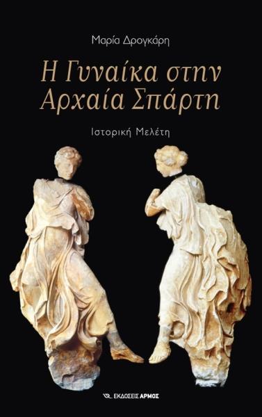 Η Γυναικα Στην Αρχαια Σπαρτη - Ιστορικα (BKS.0358522)