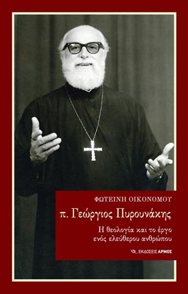 Π. Γεωργιος Πυρουνακης - Θρησκεια (BKS.0358539)