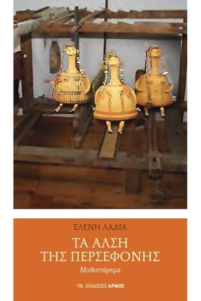 Η Αλση Της Περσεφονης - Ελληνικη λογοτεχνια (BKS.0358553)