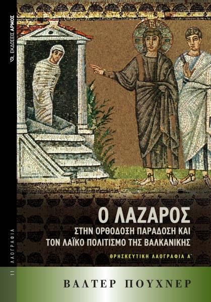 Ο Λαζαρος Στην Ορθοδοξη Παραδοση Και Τον Λαικο Πολιτισμο Της Βαλκανικης ...