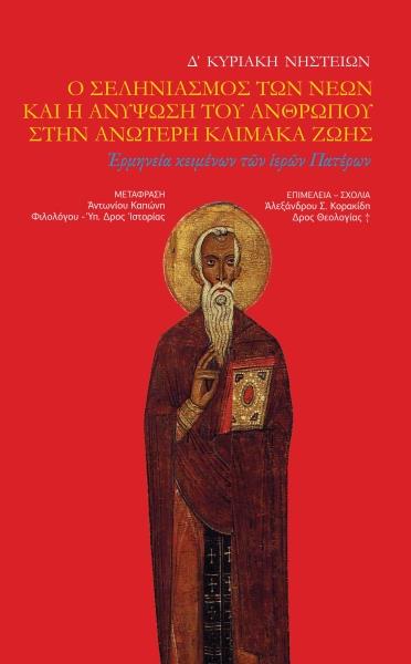 Δ Κυριακη Των Νηστειων - Θρησκεια (BKS.0358620)