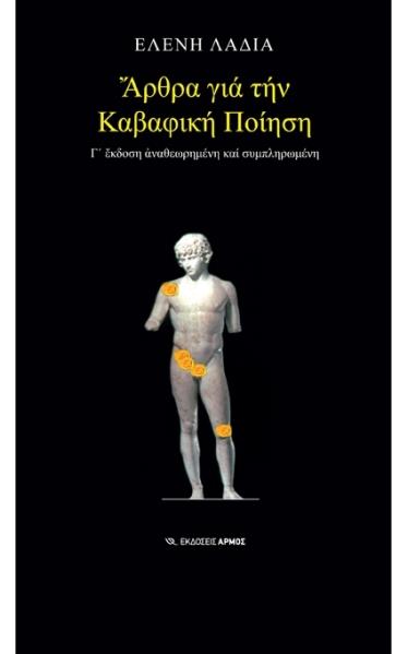Αρθρα Για Την Καβαφικη Ποιηση - Ποιηση (BKS.0358670)