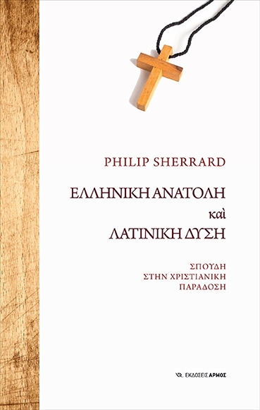 Ελληνικη Ανατολη Και Λατινικη Δυση - Θρησκεια (BKS.0358834)
