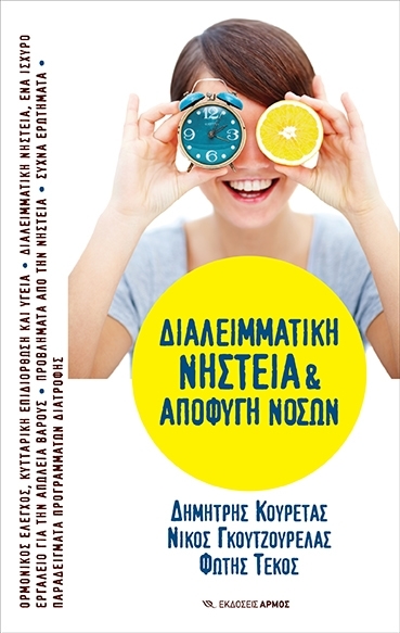 Διαλειμματικη Νηστεια Και Αποφυγη Νοσων - Υγεια-διατροφη (BKS.0358843)