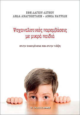Ψυχαναλυτικες Παρεμβασεις Με Μικρα Παιδια Στην Οικογενεια Και Στην Ταξη ...