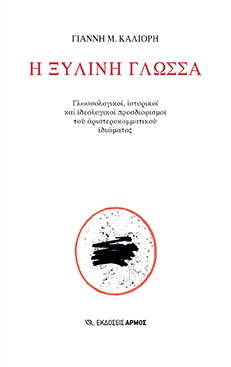 Η Ξυλινη Γλωσσα - Γλωσσα-σημειολογια (BKS.0358891)